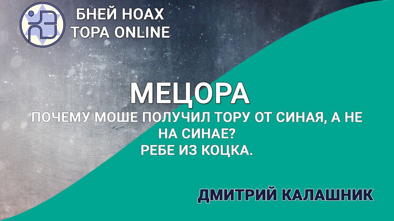 Почему Моше получил Тору от Синая, а не на Синае? Ребе из Коцка. Недельная глава Мецора