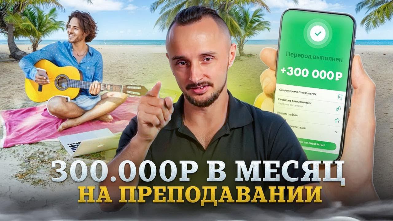 ГОТОВАЯ СИСТЕМА, как выйти на 300.000 в МЕСЯЦ на онлайн преподавании?