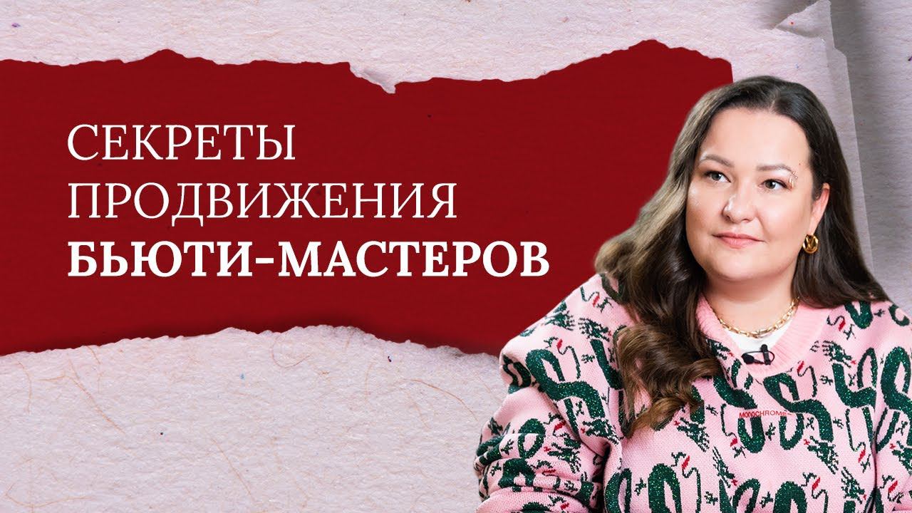 Как продвигаться бьюти-эксперту в соцсетях