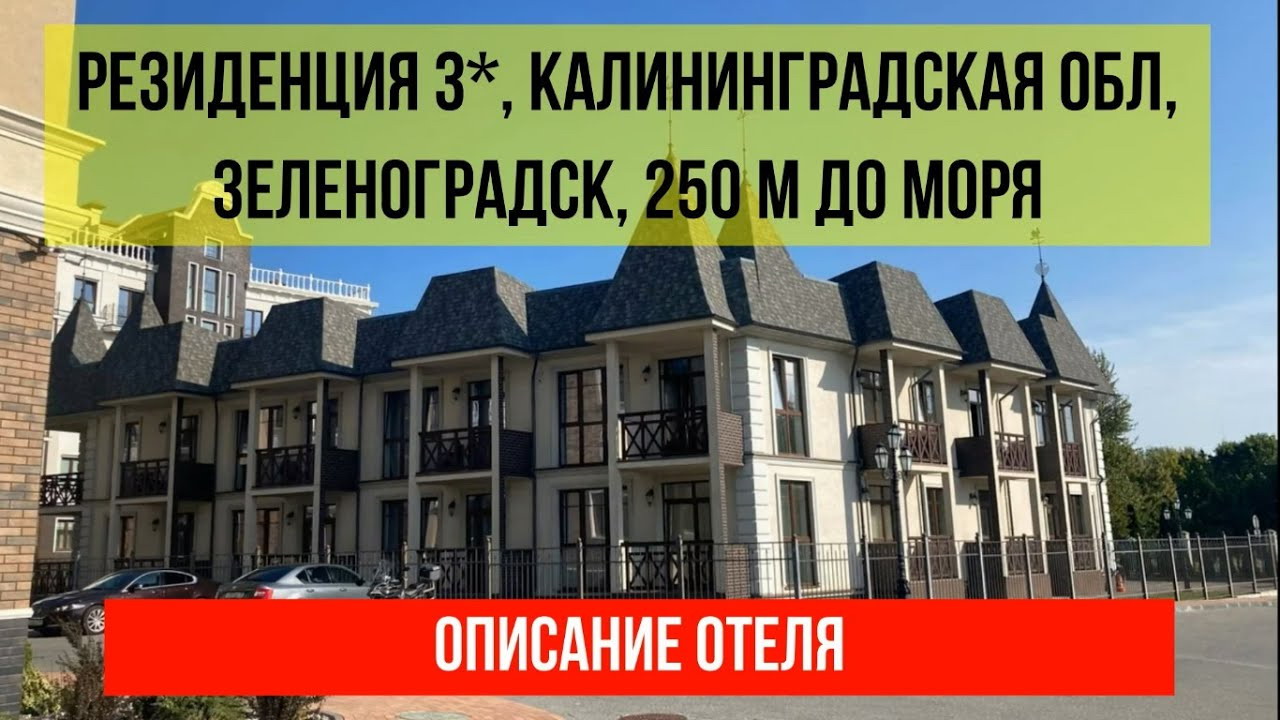 ГОСТИНИЦА РЕЗИДЕНЦИЯ 3* в Зеленоградске, Калининградской области, описание отеля