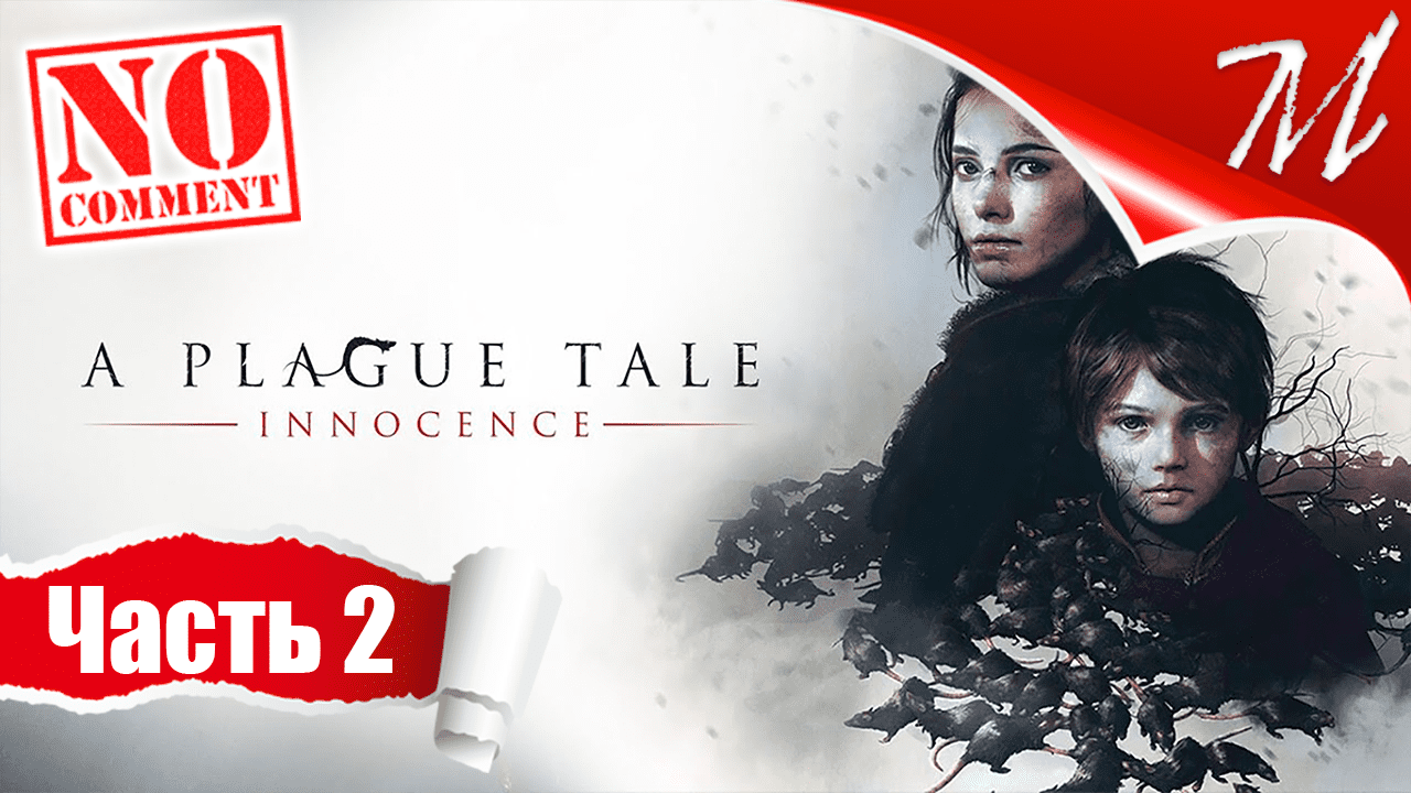 Прохождение игры A Plague Tale: Innocence ➤ Часть 2 — Глава II | Незнакомцы