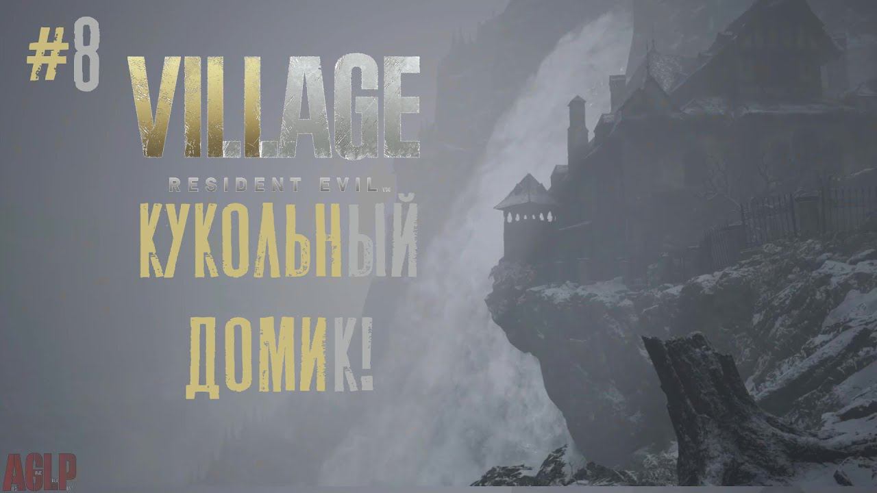 Resident Evil: Village [ КУКОЛЬНЫЙ ДОМИК! ] #8