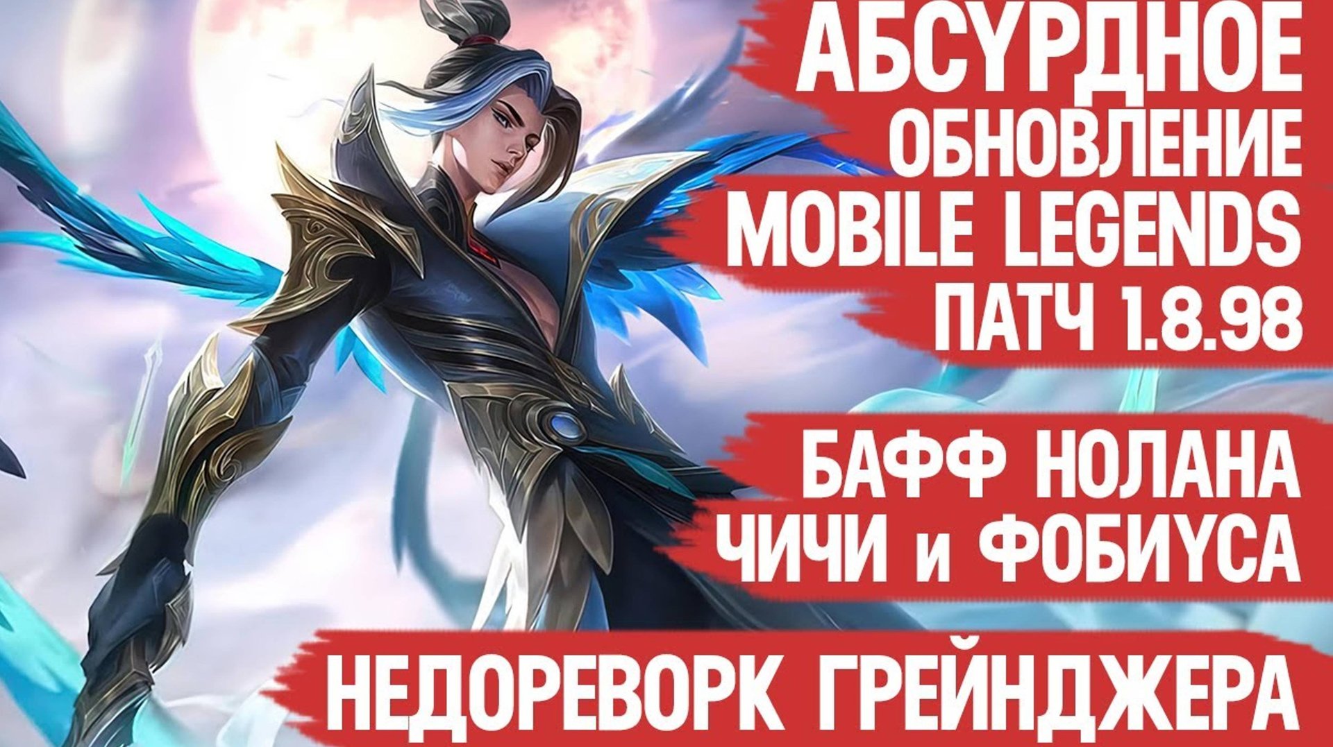 АБСУРДНОЕ ОБНОВЛЕНИЕ 1.8.98 Mobile Legends _ РЕВОРК ГРЕЙНДЖЕРА _ Бафф Нолана Чичи и Фовиу