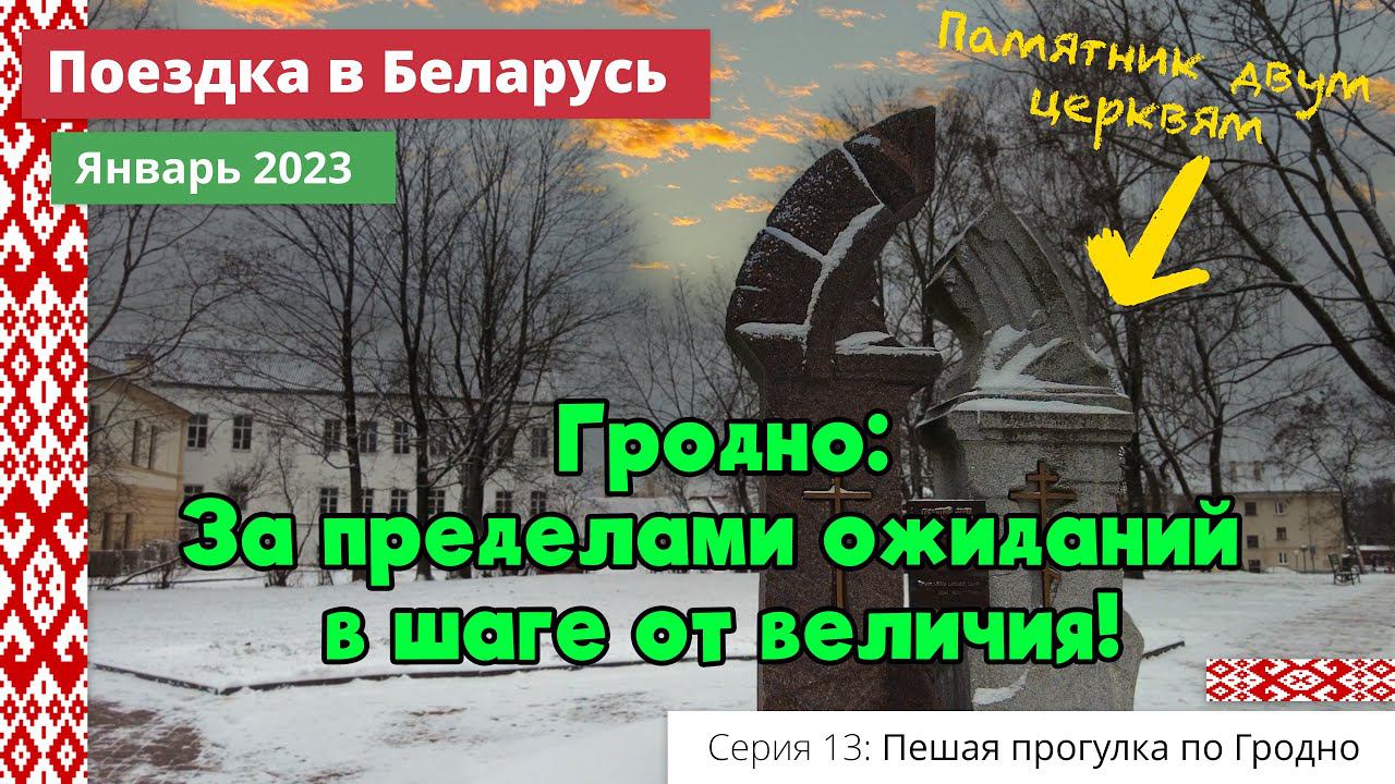 Гродно: За пределами ожиданий в шаге от величия! (e13) Поездка в Беларусь. Январь 2023