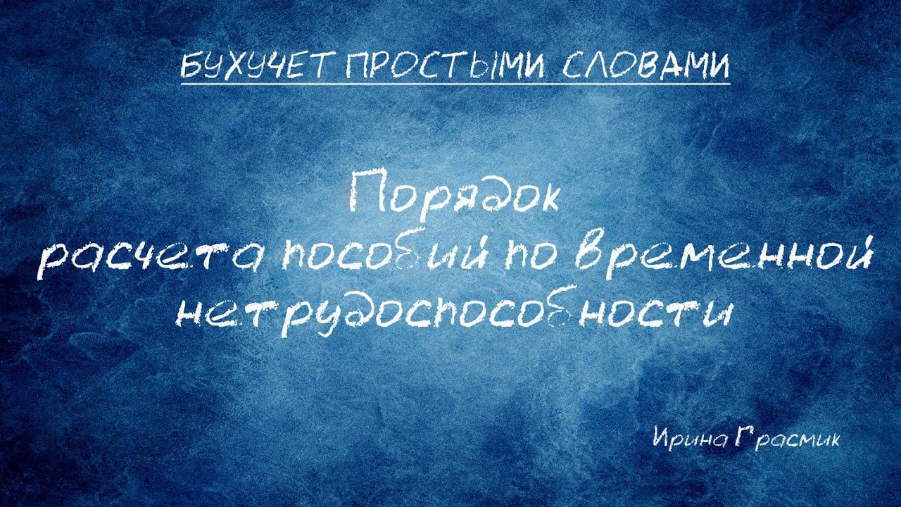 Порядок расчета пособий по временной нетрудоспособности