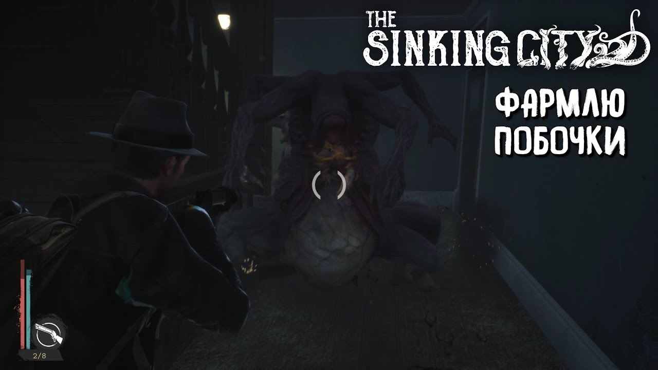 The Sinking City ➤ № 20 - Фармлю побочки