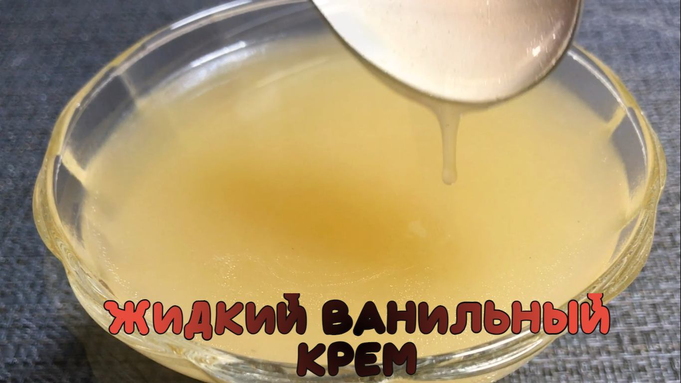 Жидкий ванильный крем .mp4