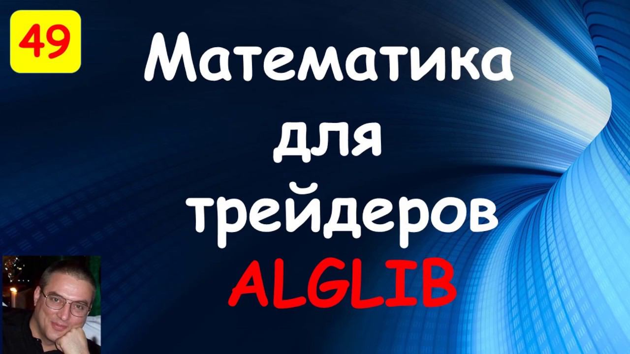 ALGLIB анализ и обработка биржевых данных. Ninja Trader 8. Си шарп.