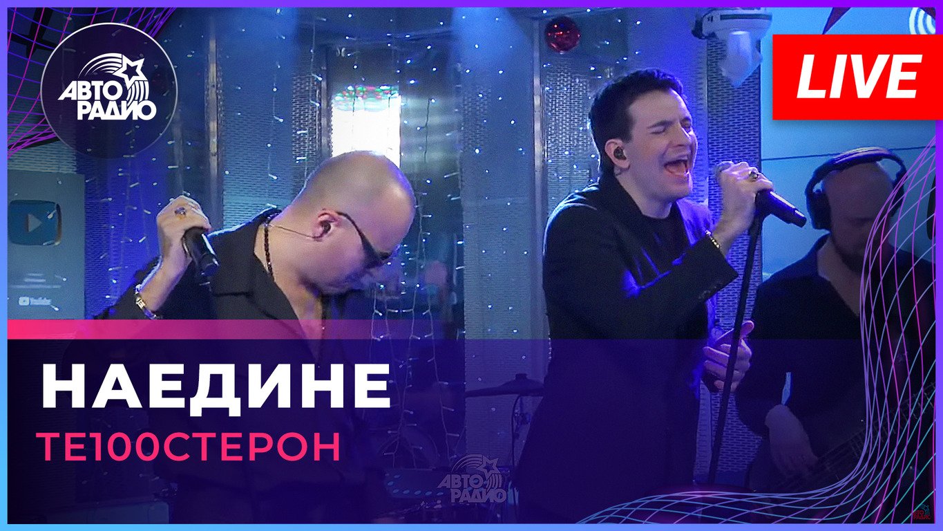 Те100стерон - Наедине (LIVE @ Авторадио)