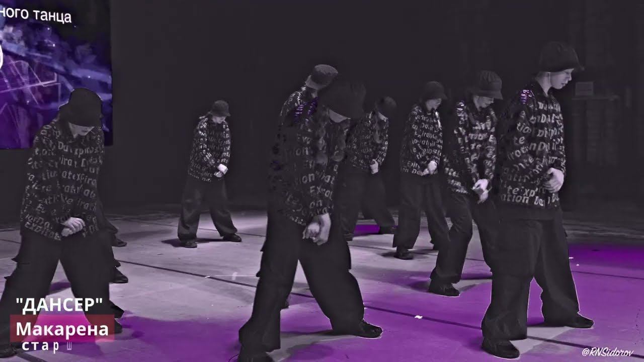 Макарена - ДАНСЕР  (старшая и средняя группа ансамбля)