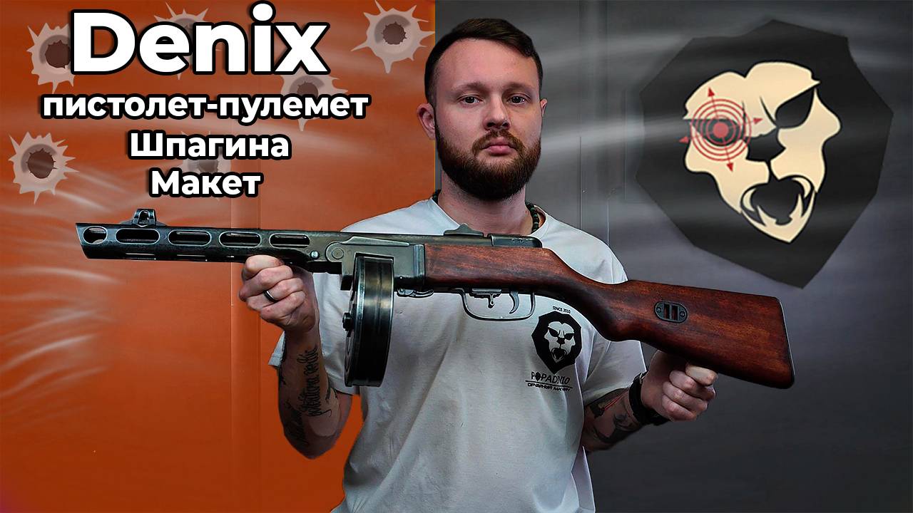Макет пистолета-пулемета Шпагина Denix Видео Обзор