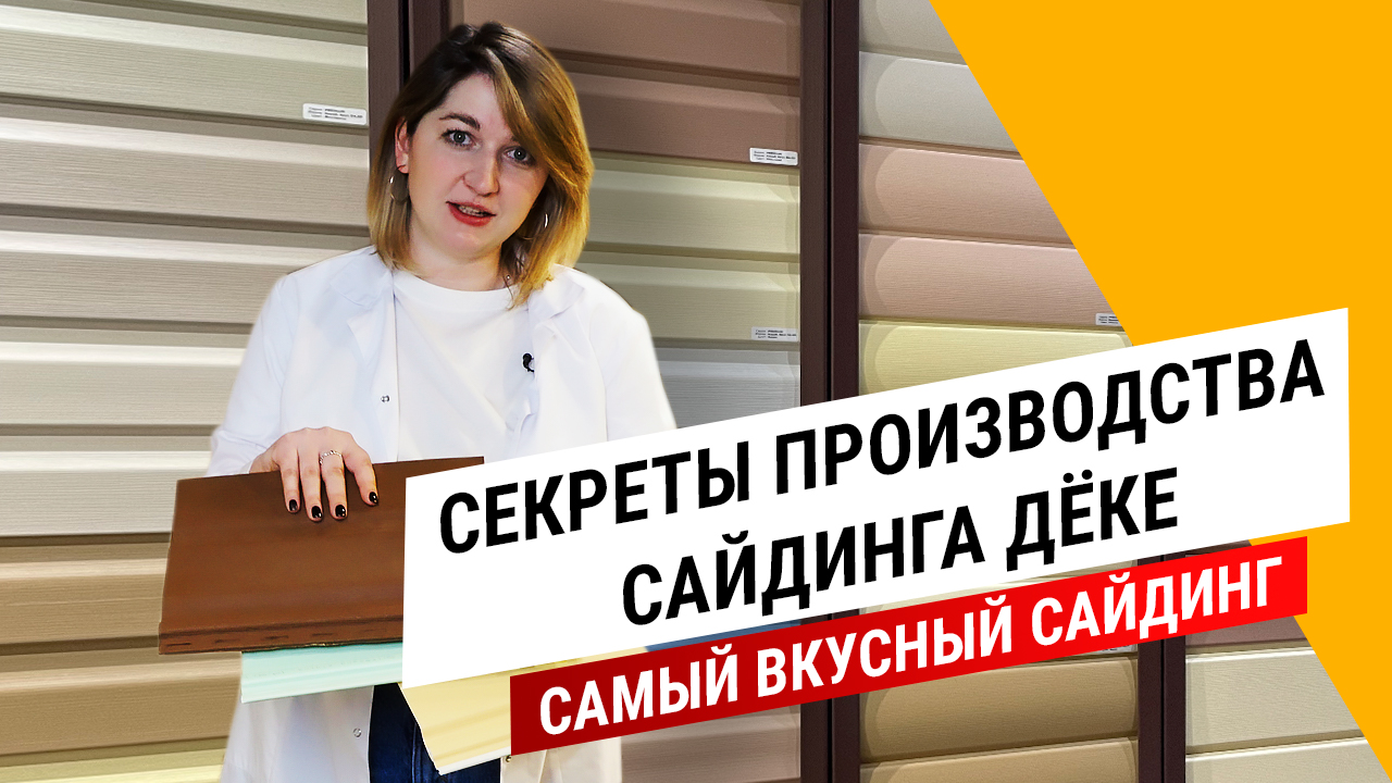 Секреты производства сайдинга DÖCKE