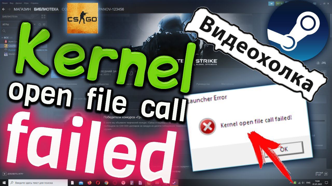 Как исправить ошибку "Kernel open file call failed!" при запуске CS: GO