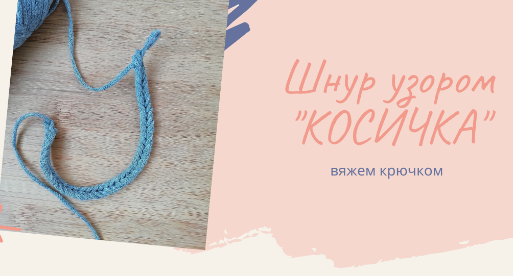 Шнур Косичка. Вязание крючком.