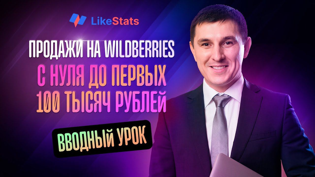 Курс по Wildberries. Бесплатное обучение по Вайлдберриз. "С нуля до первых 100 тысяч"