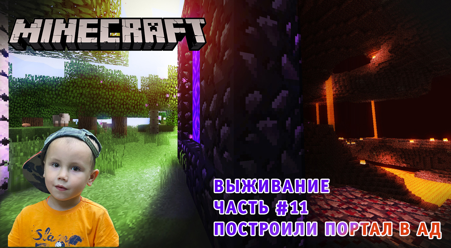 Minecraft Выживание ➤ Часть #11 Нубы пытаются выжить и пройти игру Майнкрафт ➤ Построили портал в АД