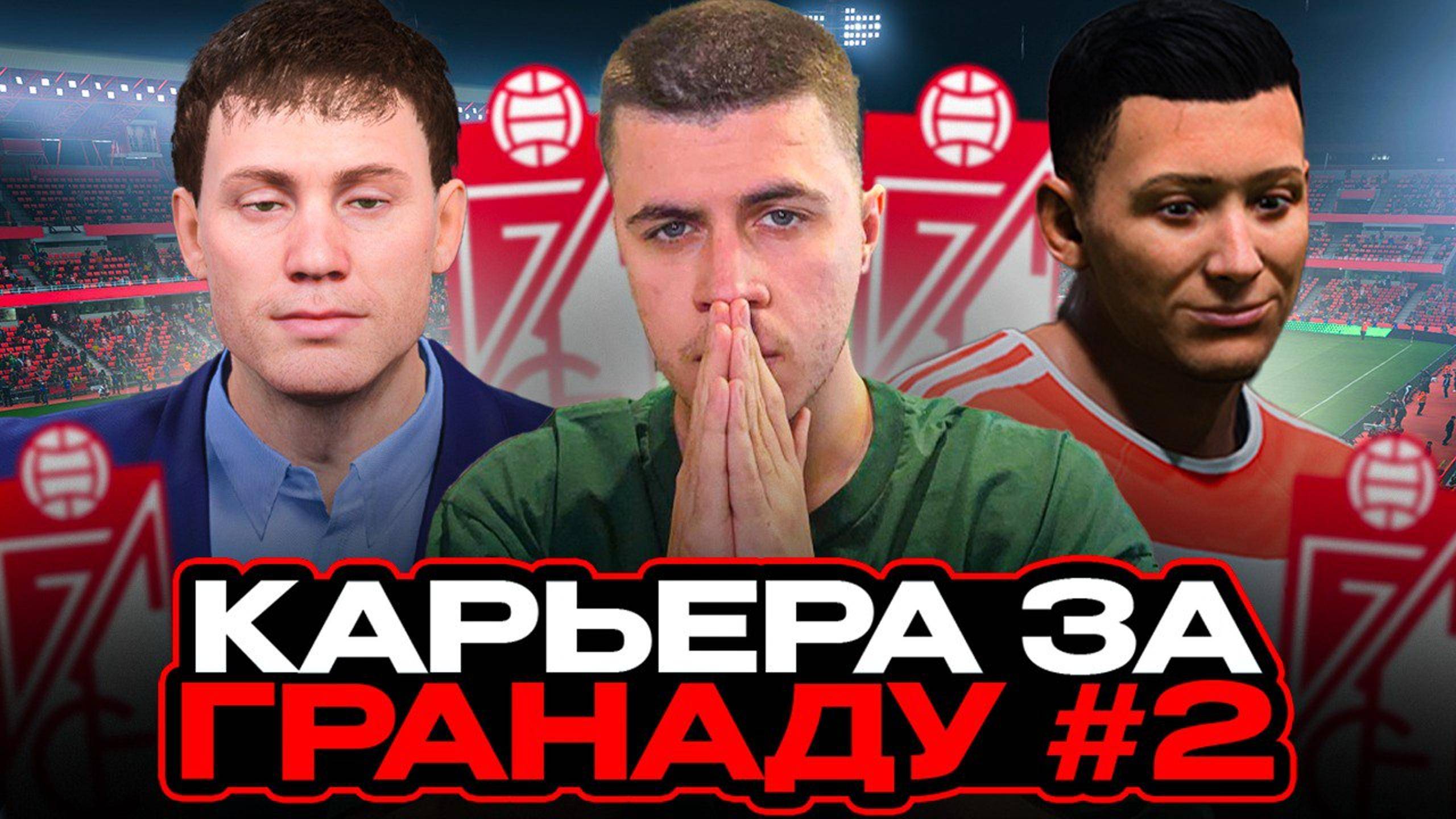 КАРЬЕРА ЗА ГРАНАДУ в FIFA 24 #2 — Испытание плотным графиком