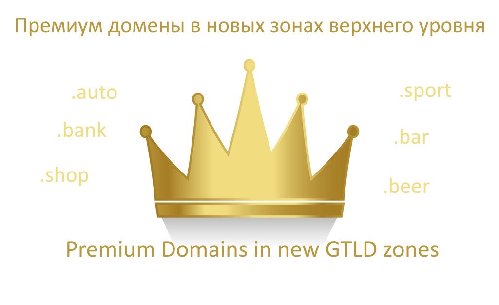 Премиум домены в новых зонах GTLD