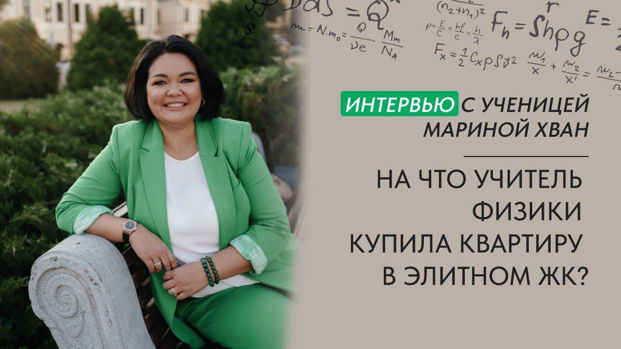 На что учитель физики купила квартиру в элитном жк? Интервью с Мариной Хван