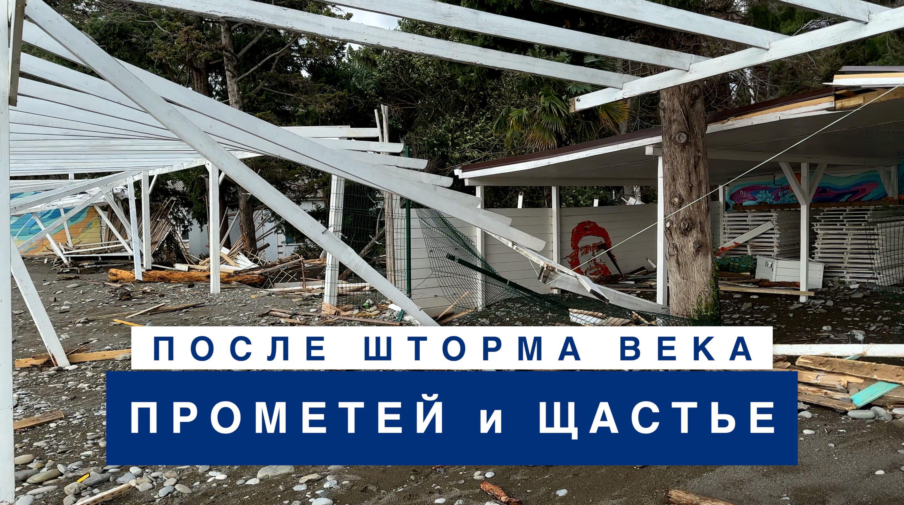 Разрушения на пляжах Прометей и Щастье после шторма века. Лазаревское - 28 ноября 2023.