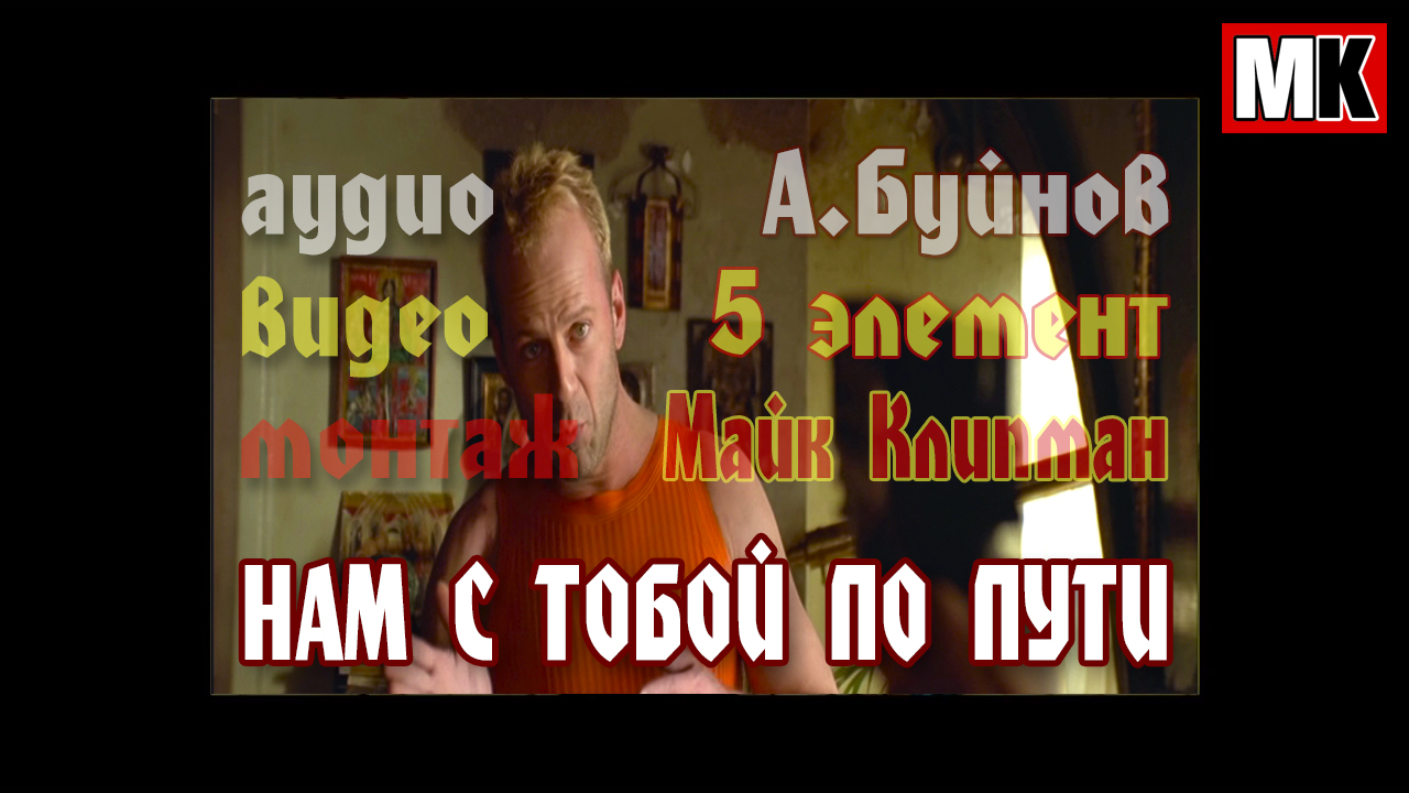 Александр Буйнов - Нам с тобой по пути