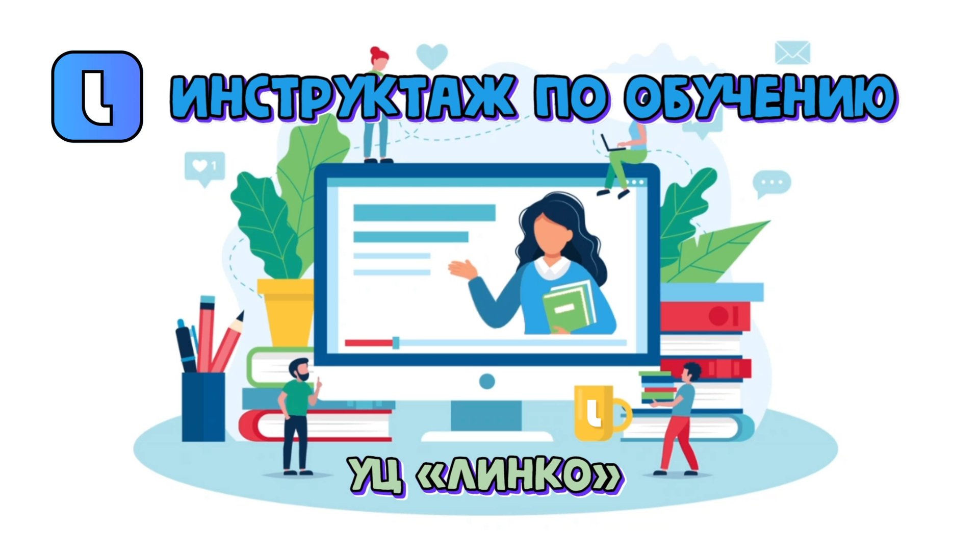 Инструктаж по обучению в Учебном центре Линко