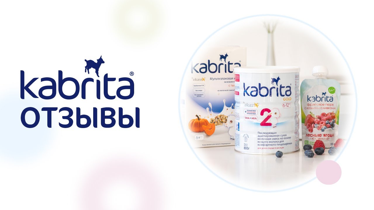 Мнение специалиста о детском питании Kabrita®. Врач-педиатр Тарасова Д.Г.