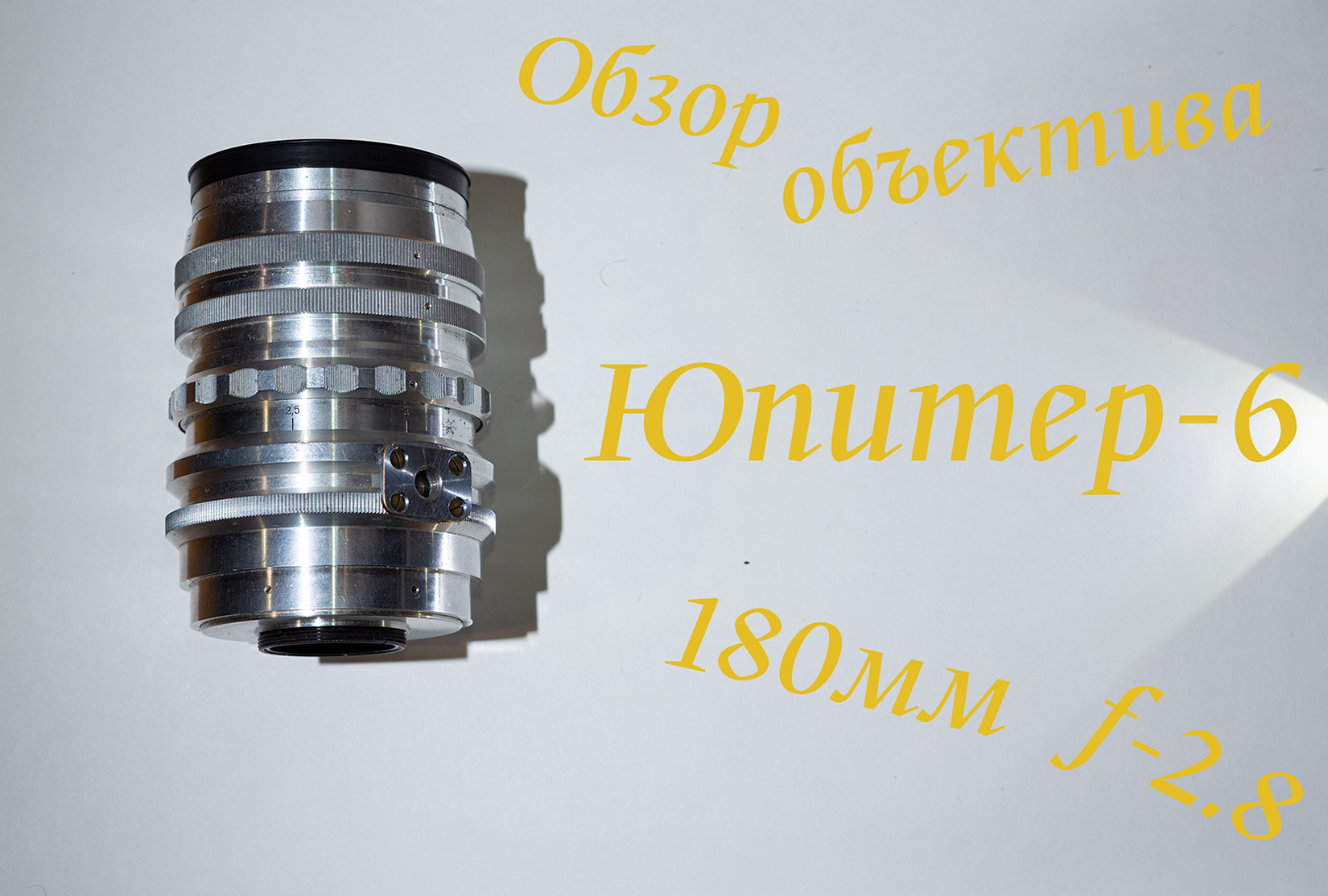 Обзор объектива Юпитер 6 2.8/180