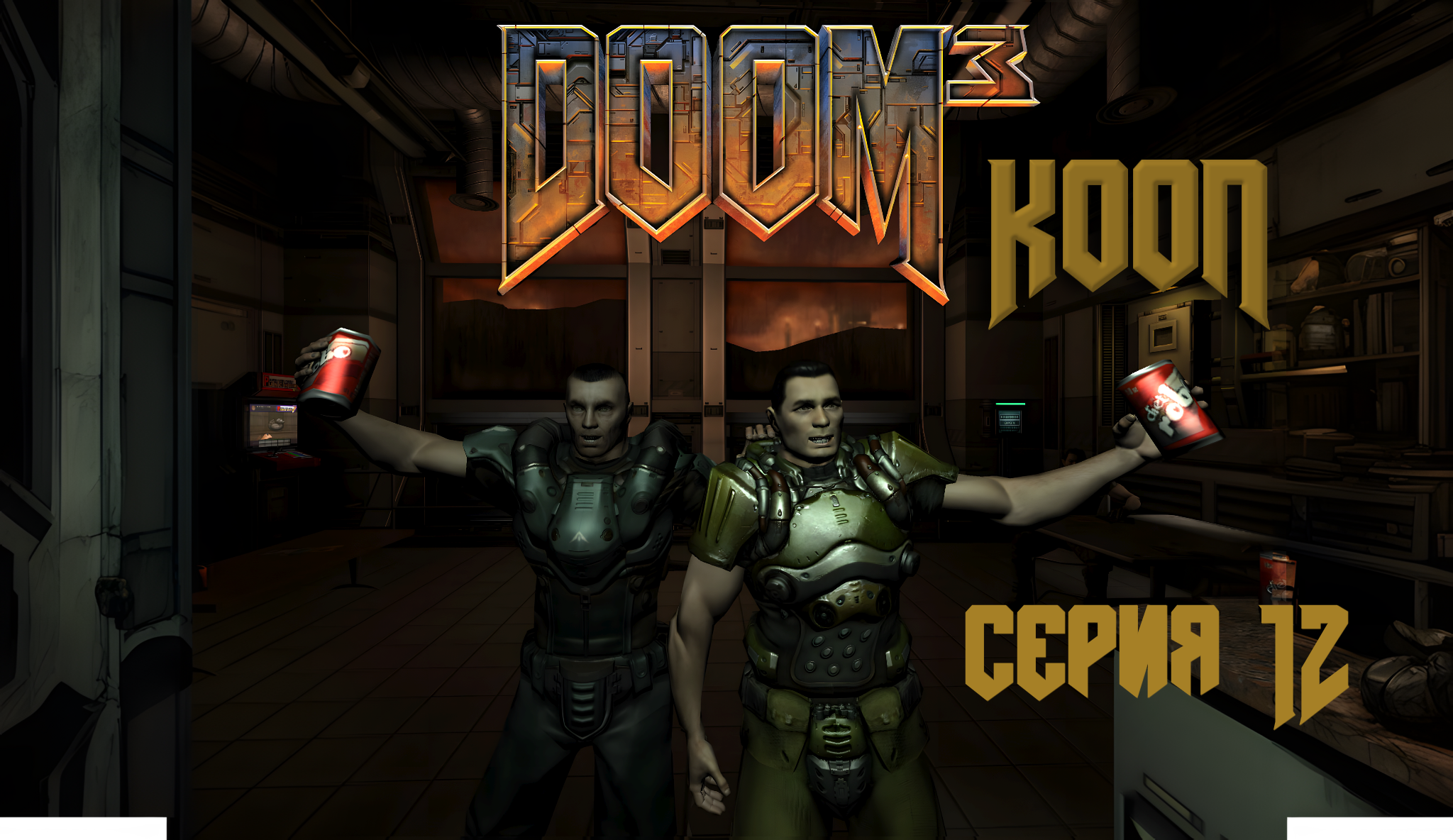 DOOM 3 Кооператив - Серия 12 - Техника безопасности в аду