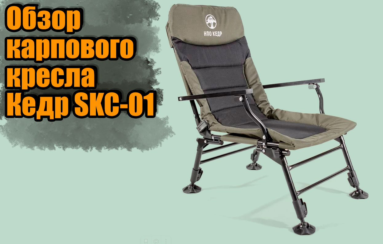 Обзор карпового кресла НПО Кедр SKS-01