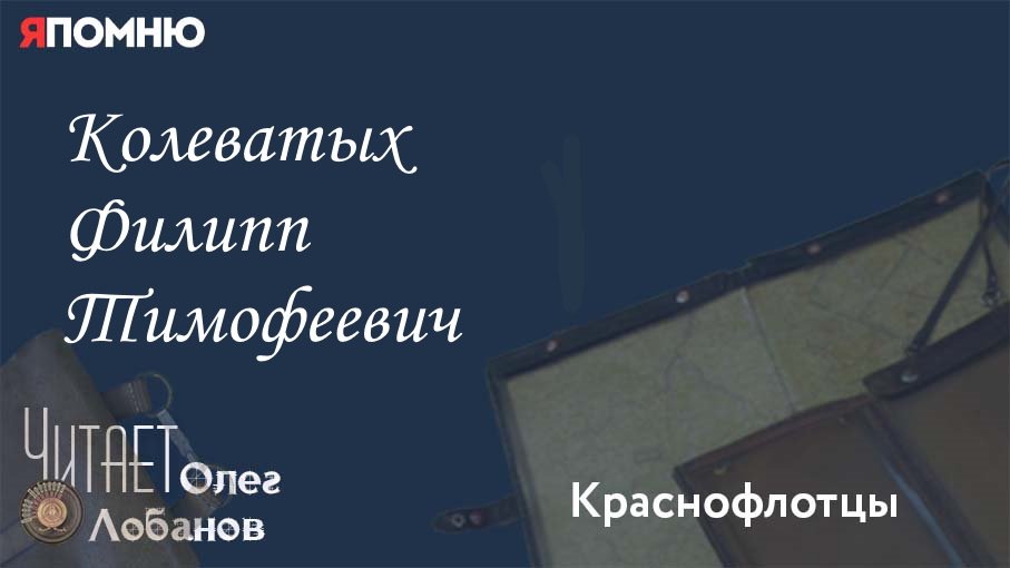 Колеватых Филипп Тимофеевич. Проект "Я помню" Артема Драбкина. Краснофлотцы.