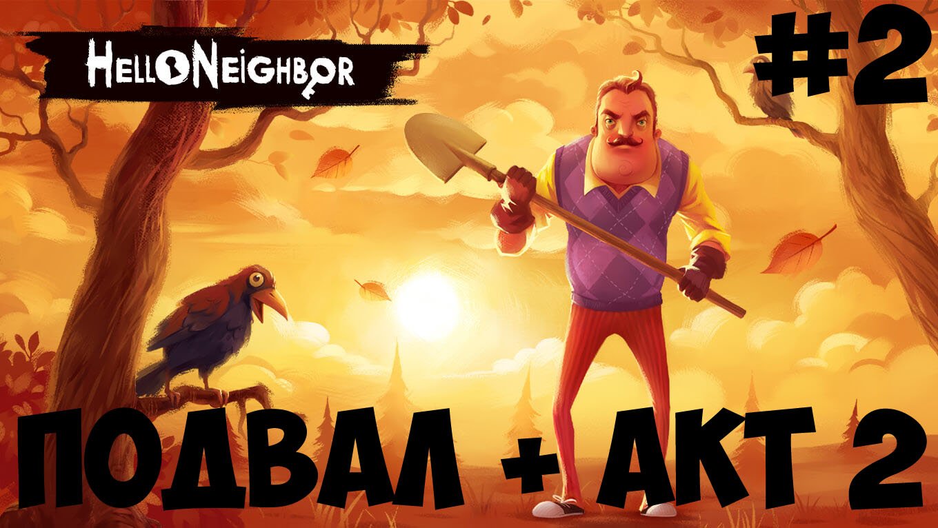 Hello Neighbor #2 | Подвал + Акт 2