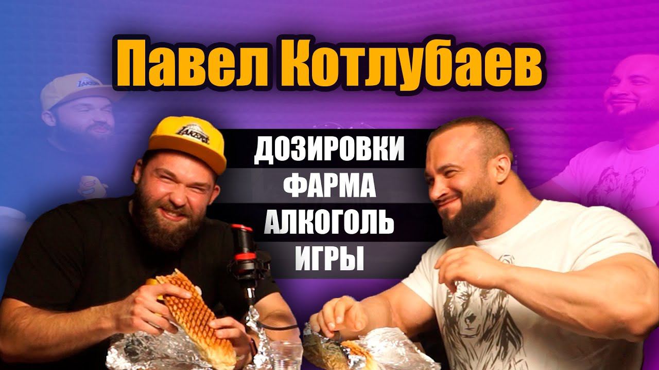 ЧИТМИЛ ПОДКАСТ С ПАВЛОМ КОТЛУБАЕВЫМ | Дозировки. Гейминг. Судейство. #ЧиПоК #бодибилдинг #читмил