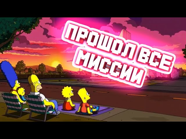 The Simpsons - Hit & Run ПРОХОЖДЕНИЕ НА 100%  ПРОШОЛЬ ВСЕ МИССИ