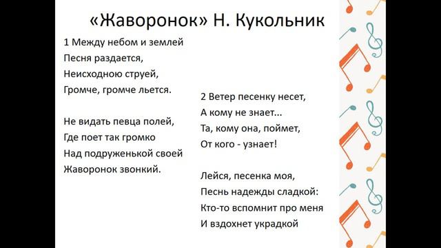 1.1 Глинка Жаворонок