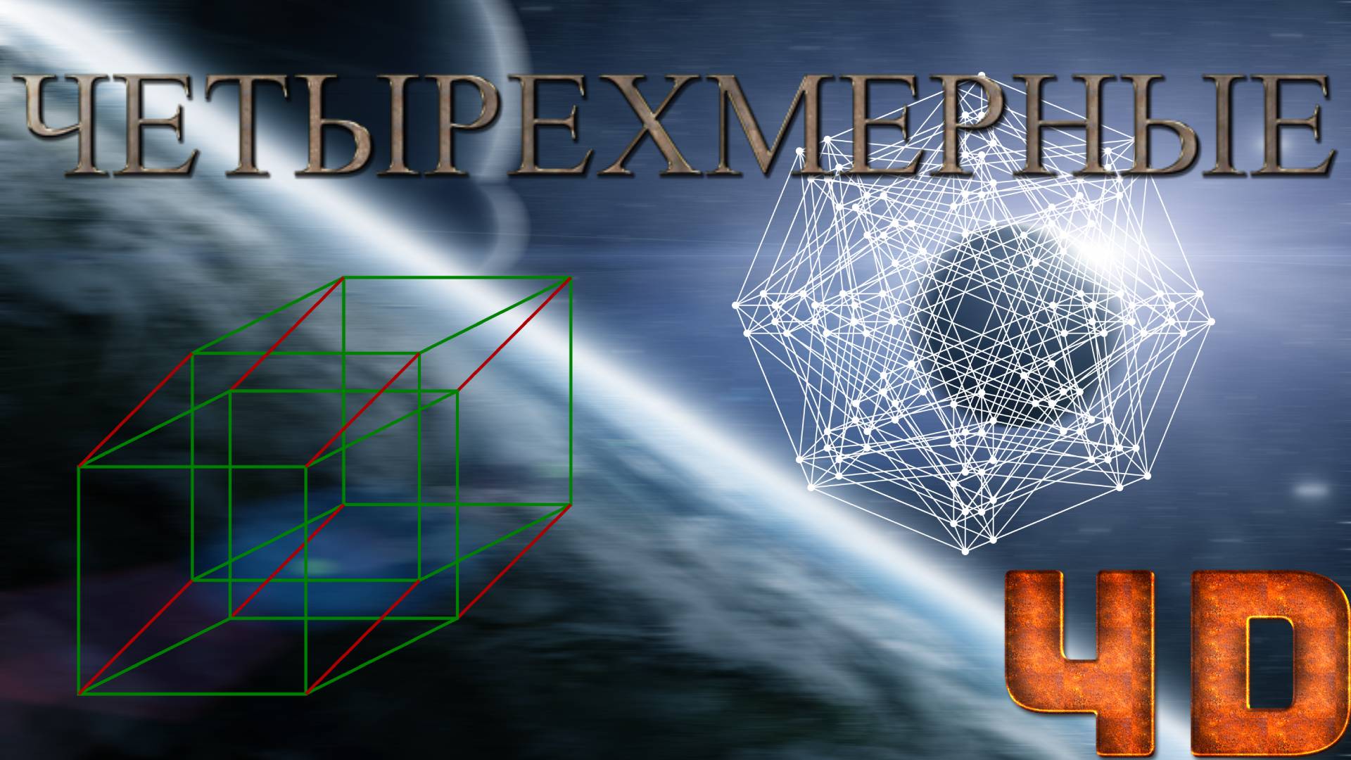 Как выглядят четырехмерные фигуры