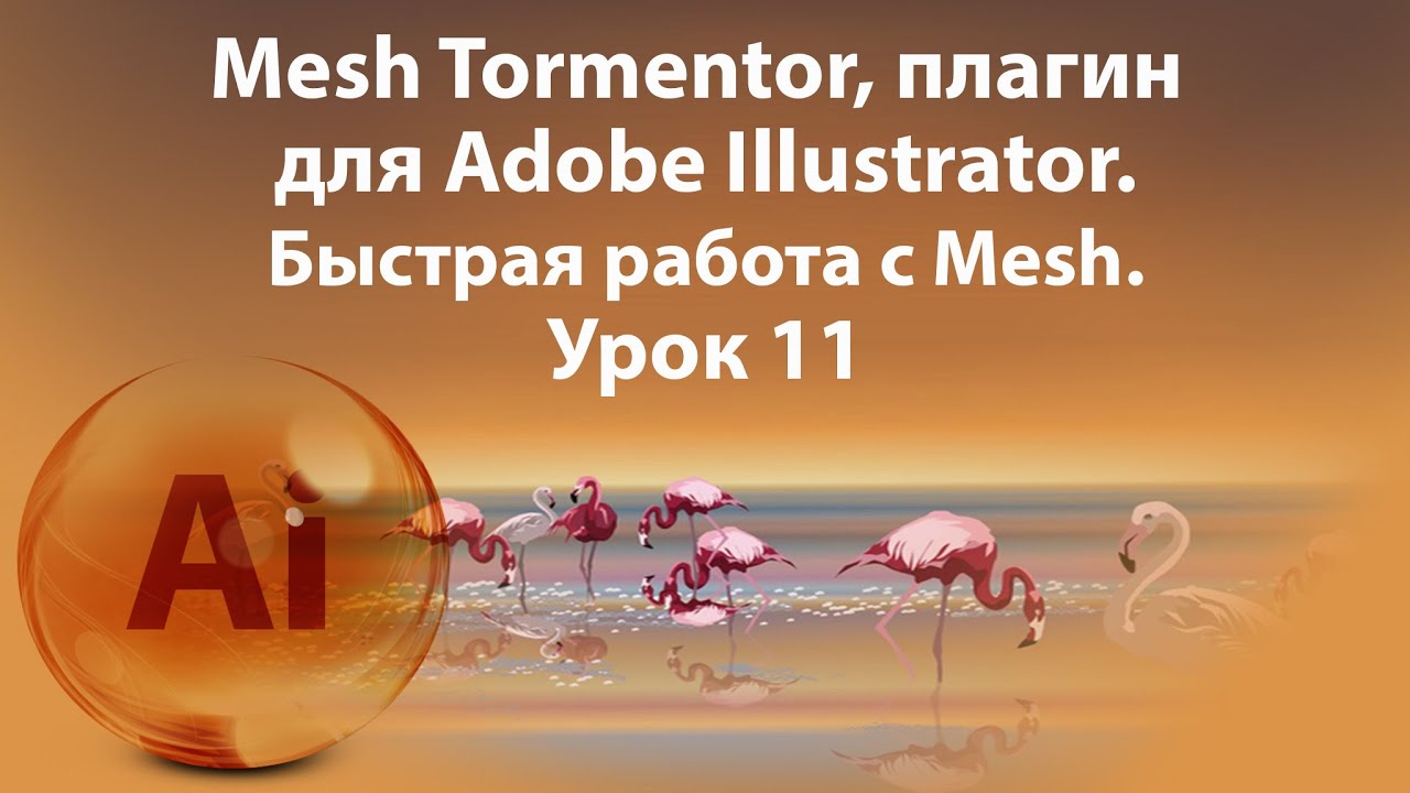 Уроки Иллюстратора. Adobe Illustrator. Урок 11. Mesh Tormentor. Плагин для быстрой работы с Mesh.