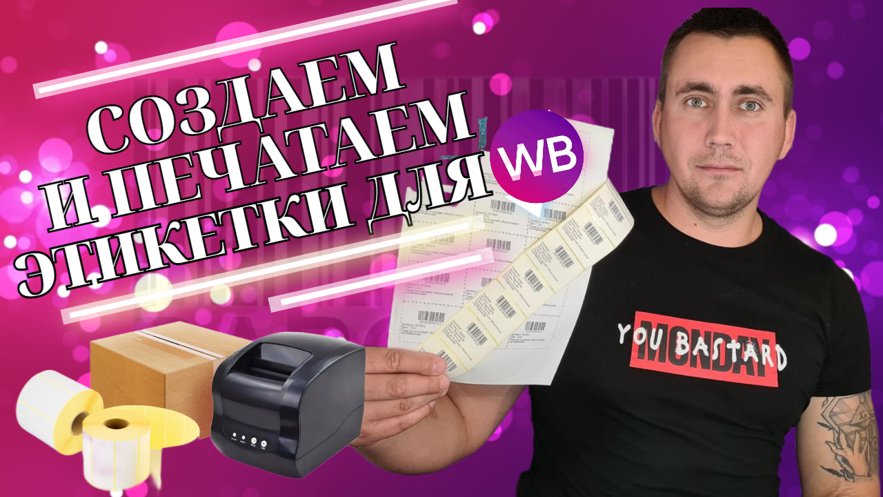 ?Маркировка товара Вайлдберриз: Штрихкод, Этикетка. Как и где сделать??