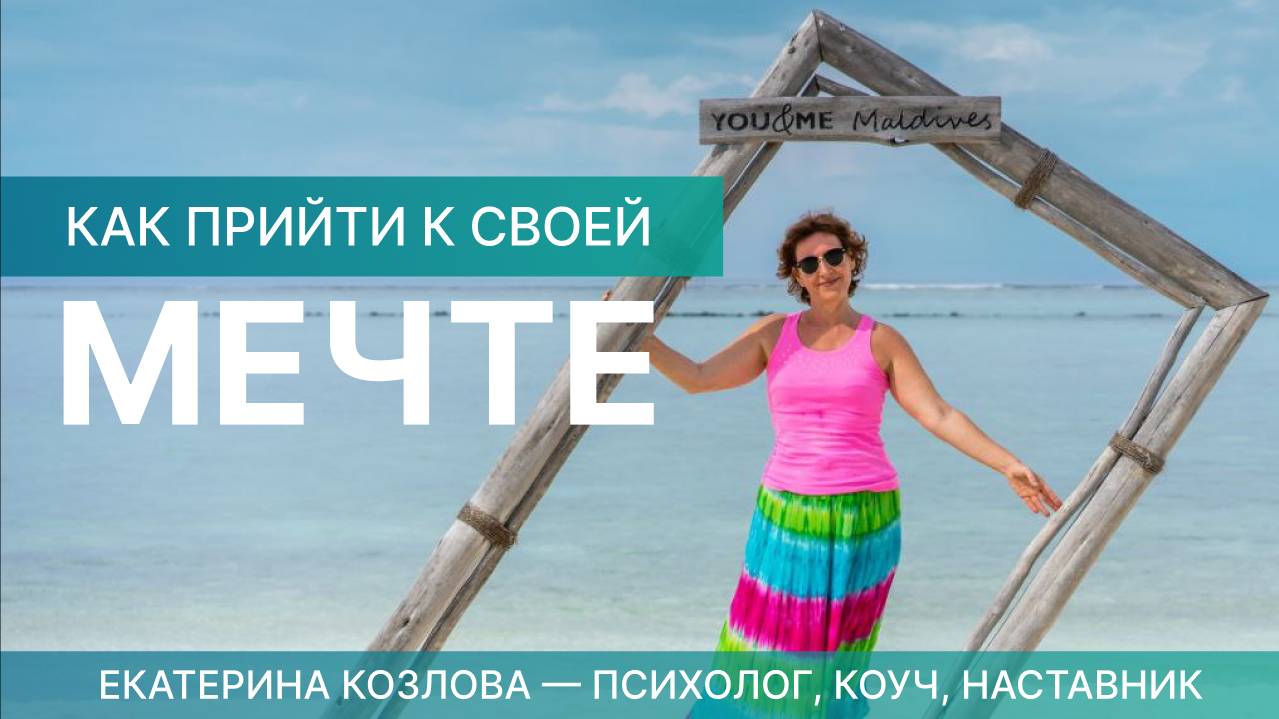 Как прийти к своей мечте?