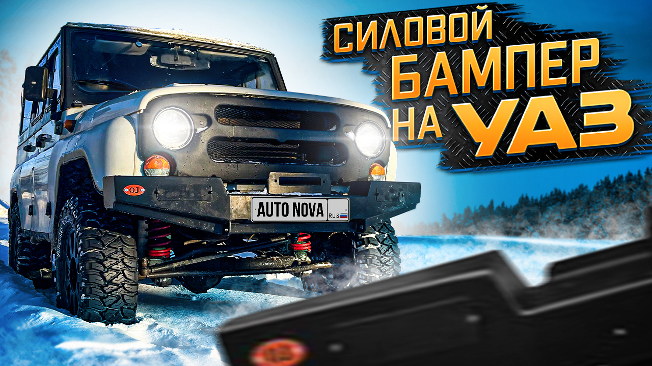 Ставим СИЛОВОЙ БАМПЕР на УАЗ ХАНТЕР│Кто сказал, что "OJ" г..но?!