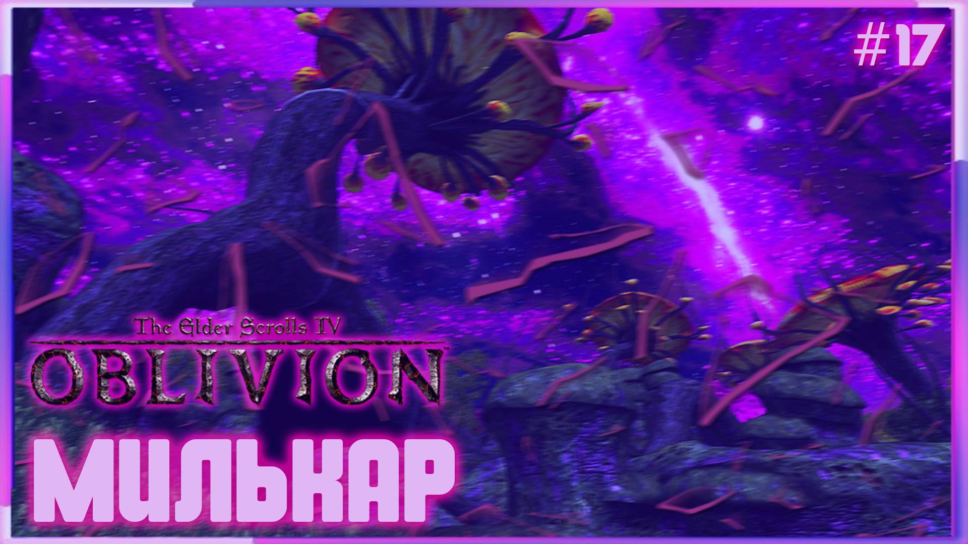 TES IV Oblivion на 100% #17: Милькар (Подробное прохождение).