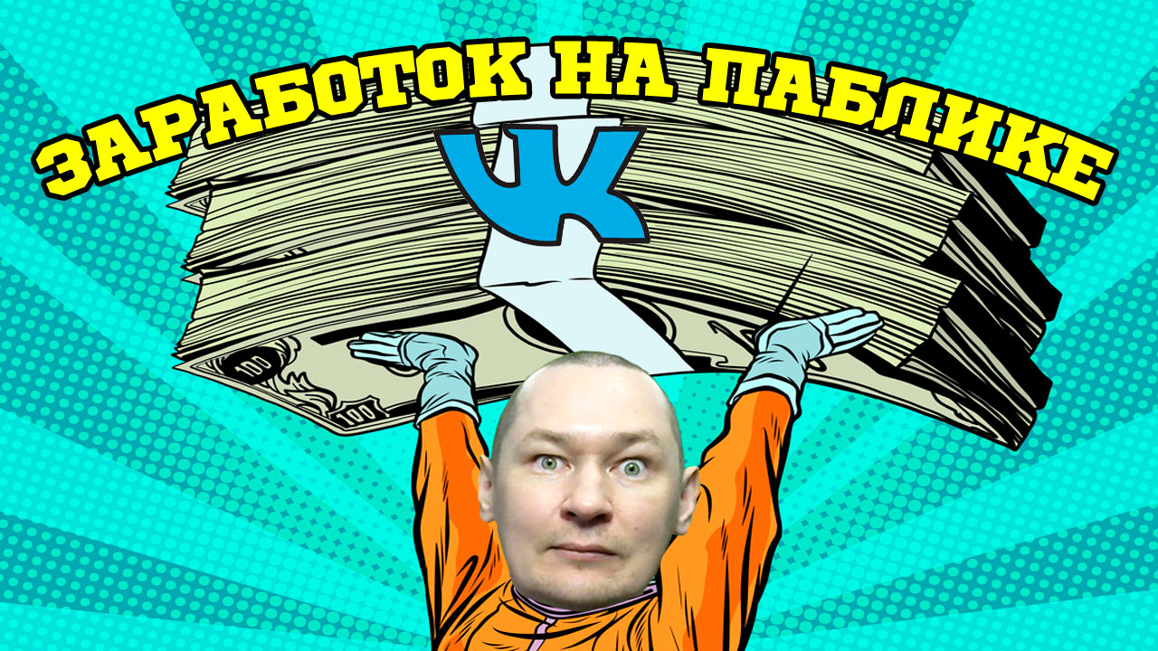 Заработок на паблике ВКонтакте. Сколько сейчас денег приносит паблик ВК? Доход за февраль 2021 года.