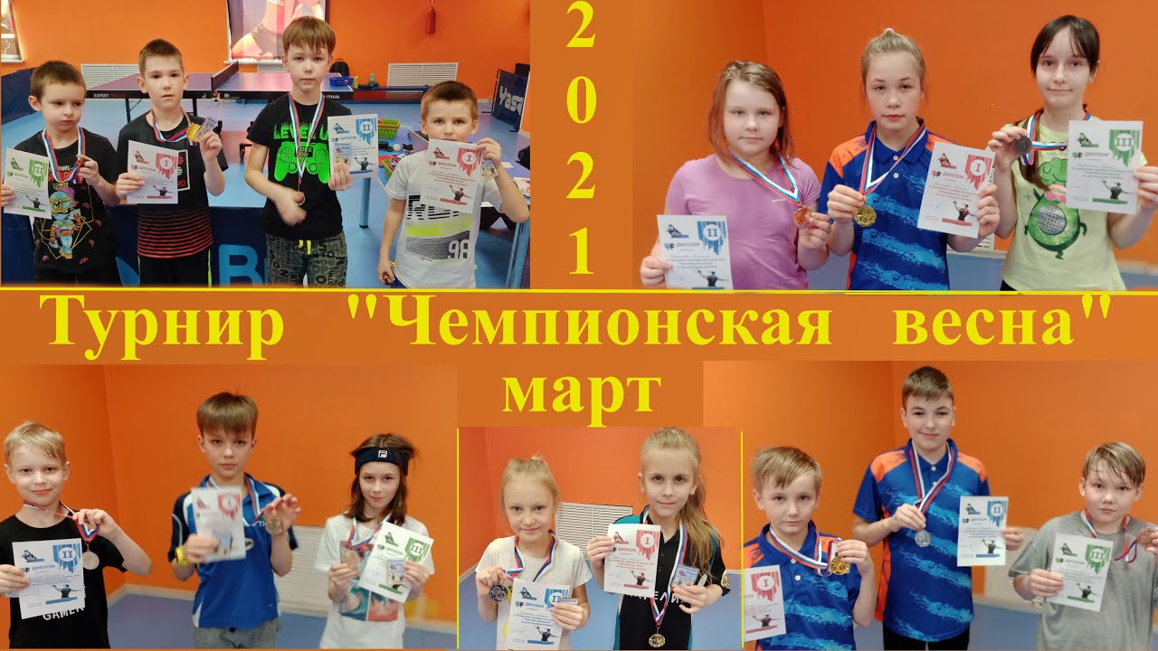 2021 Турнир УТС Чемпионская весна   видео.mp4