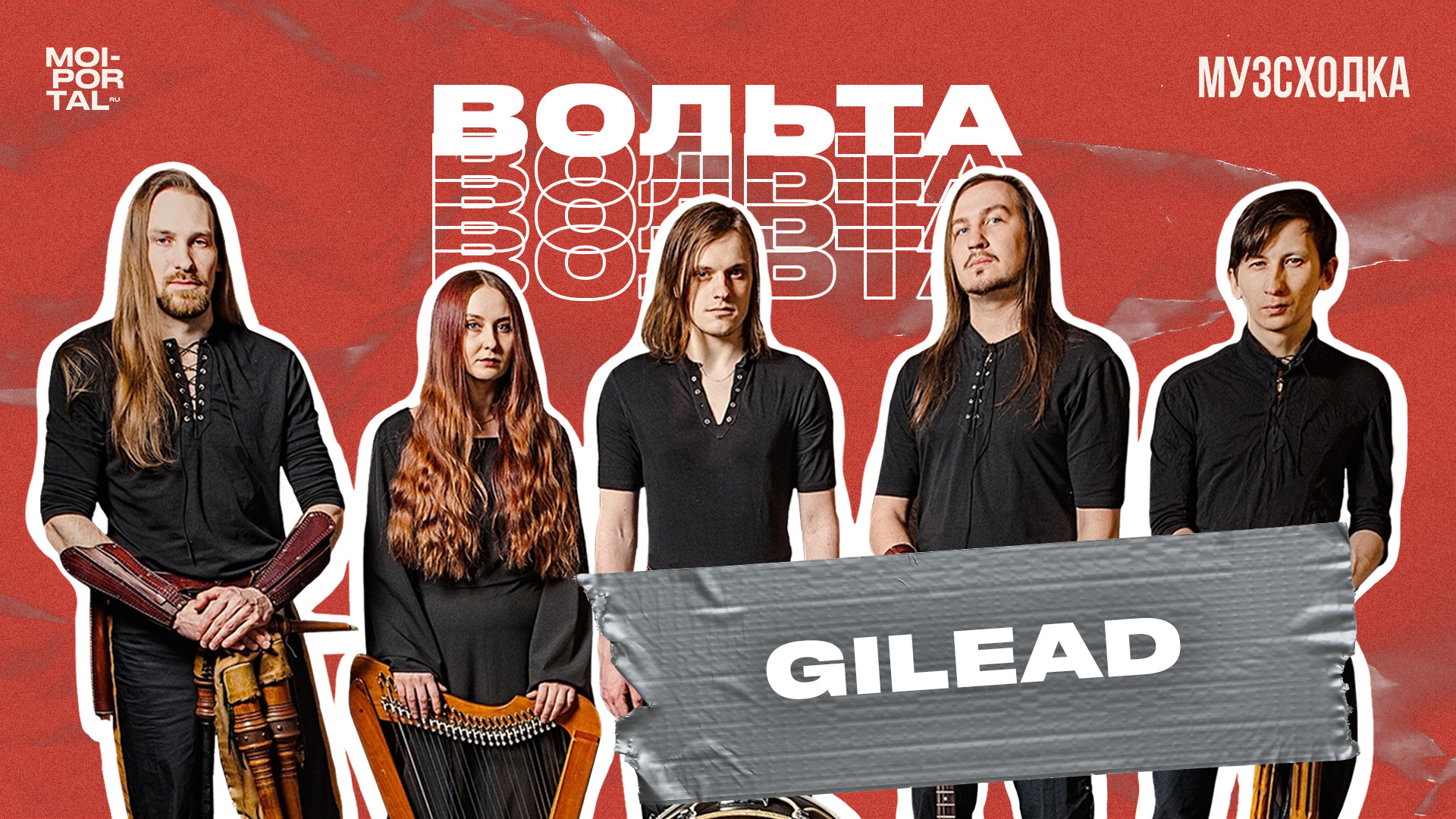 МУЗЫКАЛЬНОЕ ШОУ «ВОЛЬТА» №10 | GILEAD