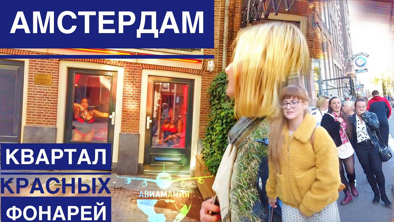 Квартал Красных Фонарей Амстердам Де Валлен | De Wallen Amsterdam | Дом Храм  #Авиамания