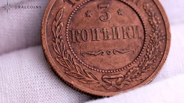 Российская империя 3 копейки 1916 год