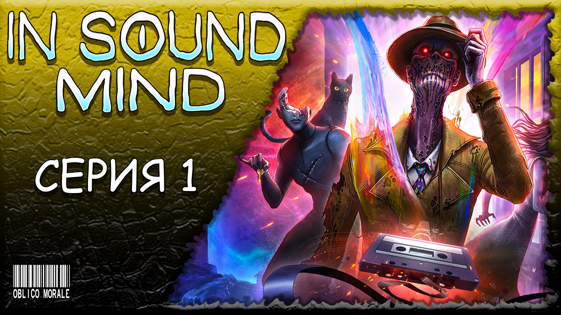 В ЗДРАВОМ УМЕ ▶️ In Sound Mind #1