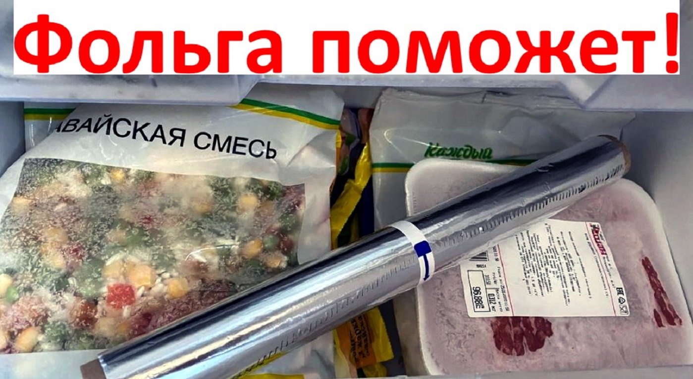 Зачем замораживать обычную фольгу в морозилке?! Лайфхак.
