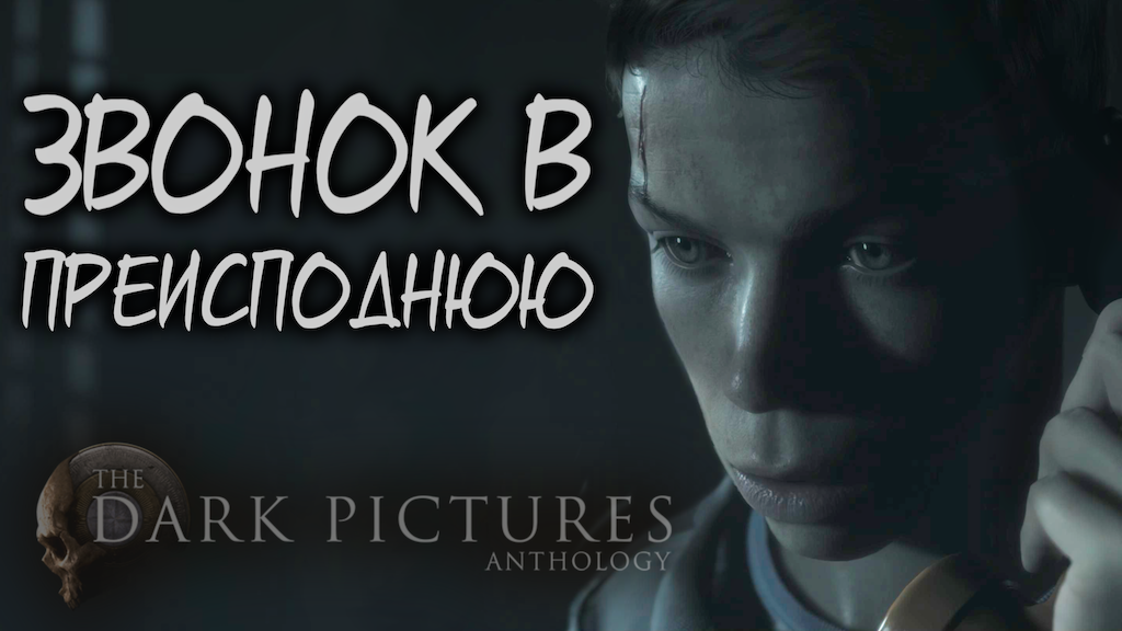 The Dark Pictures-Little Hope/Прохождение/Сеанс 3