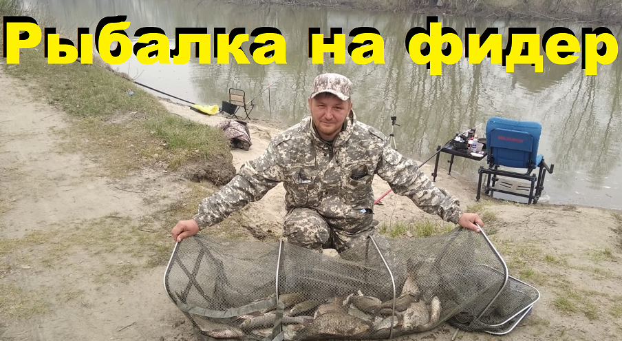Рыбалка на фидер! Отличный клёв - Фидер рулит !!! Feeder fishing in Siberia.